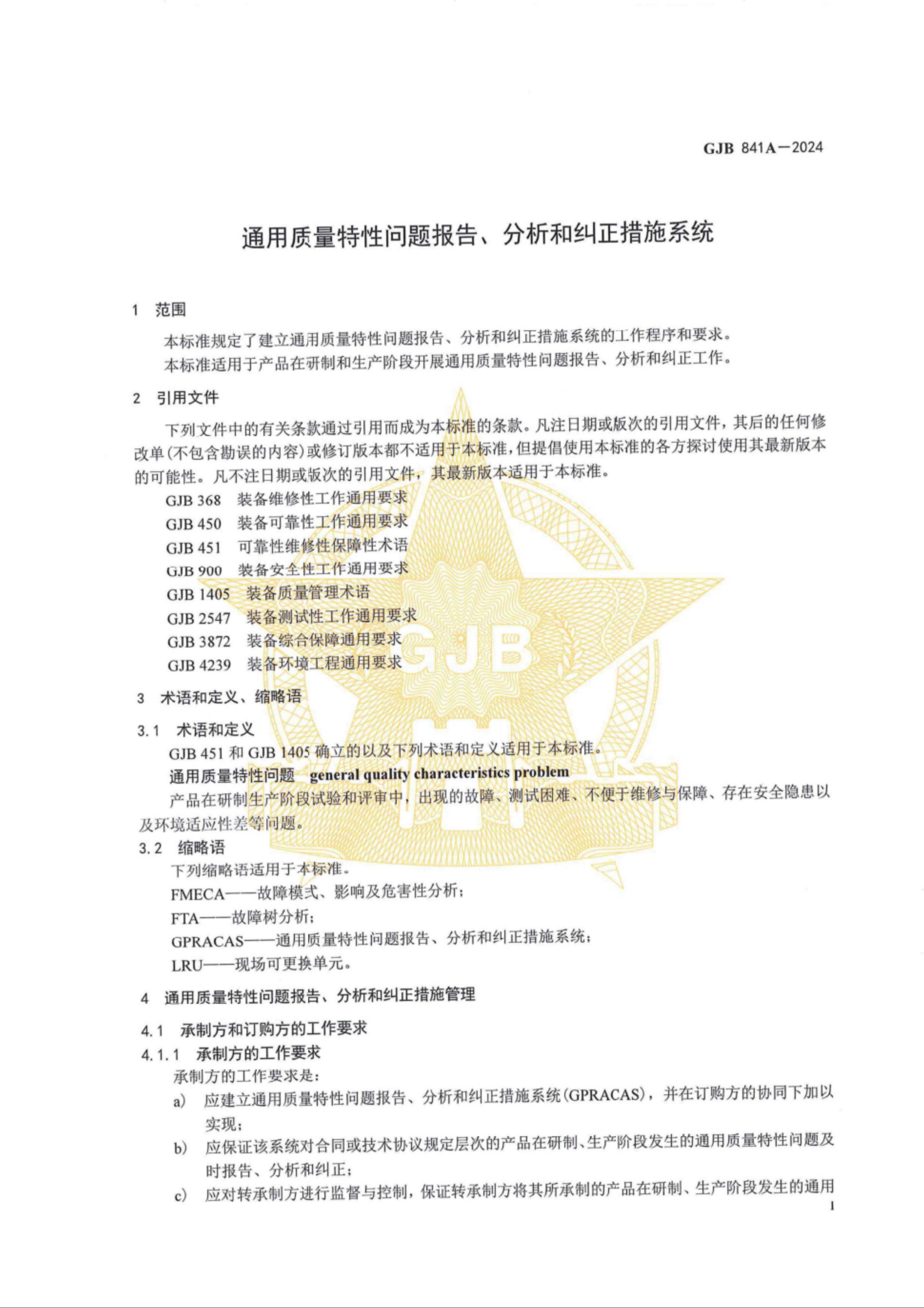 GJB841A-2024《通用质量特性问题报告、分析和纠正措施系统》.pdf_GJB11663历年修订版本资源-CSDN下载