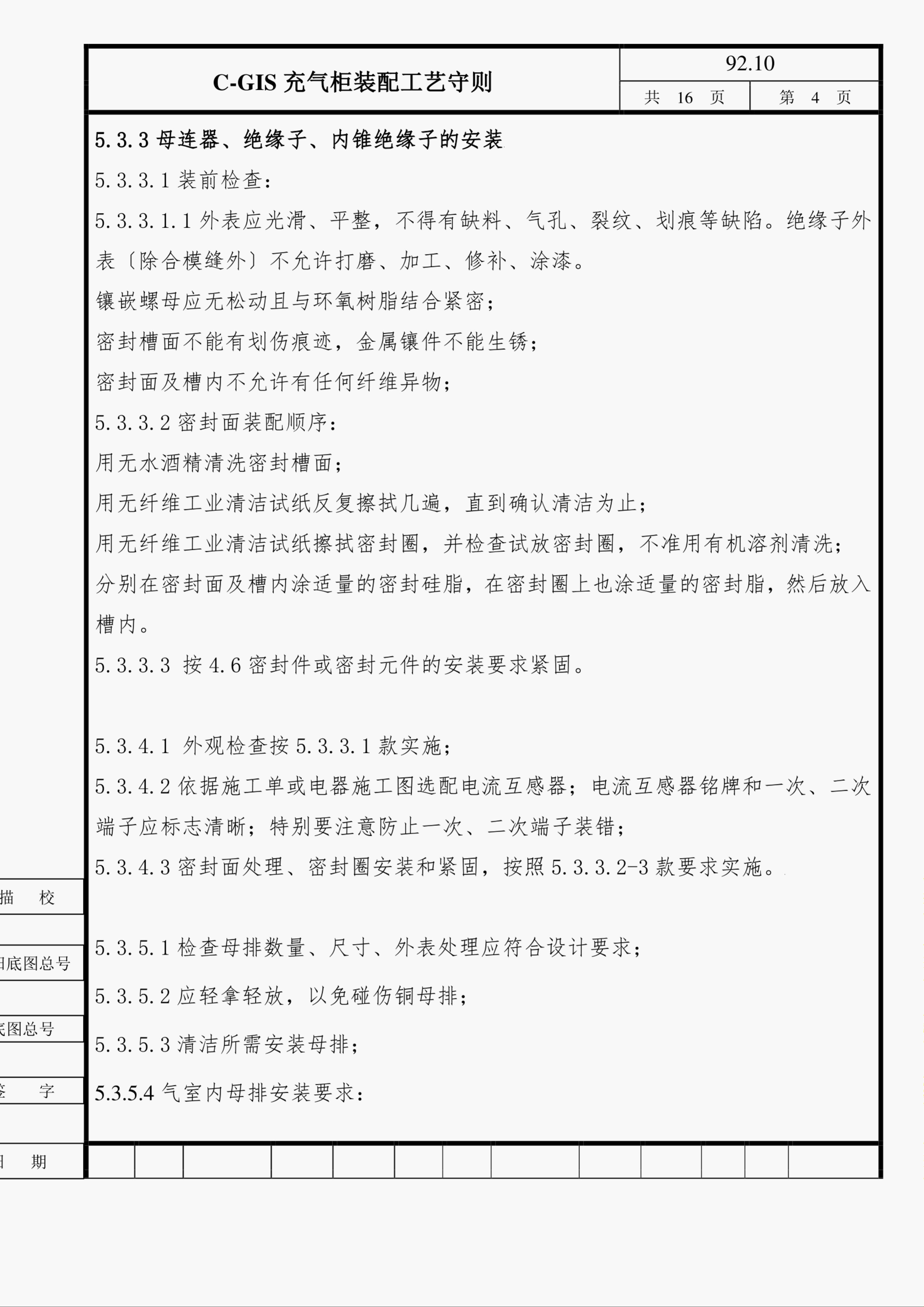 C-GIS充气柜装配工艺要点解析 - CSDN文库