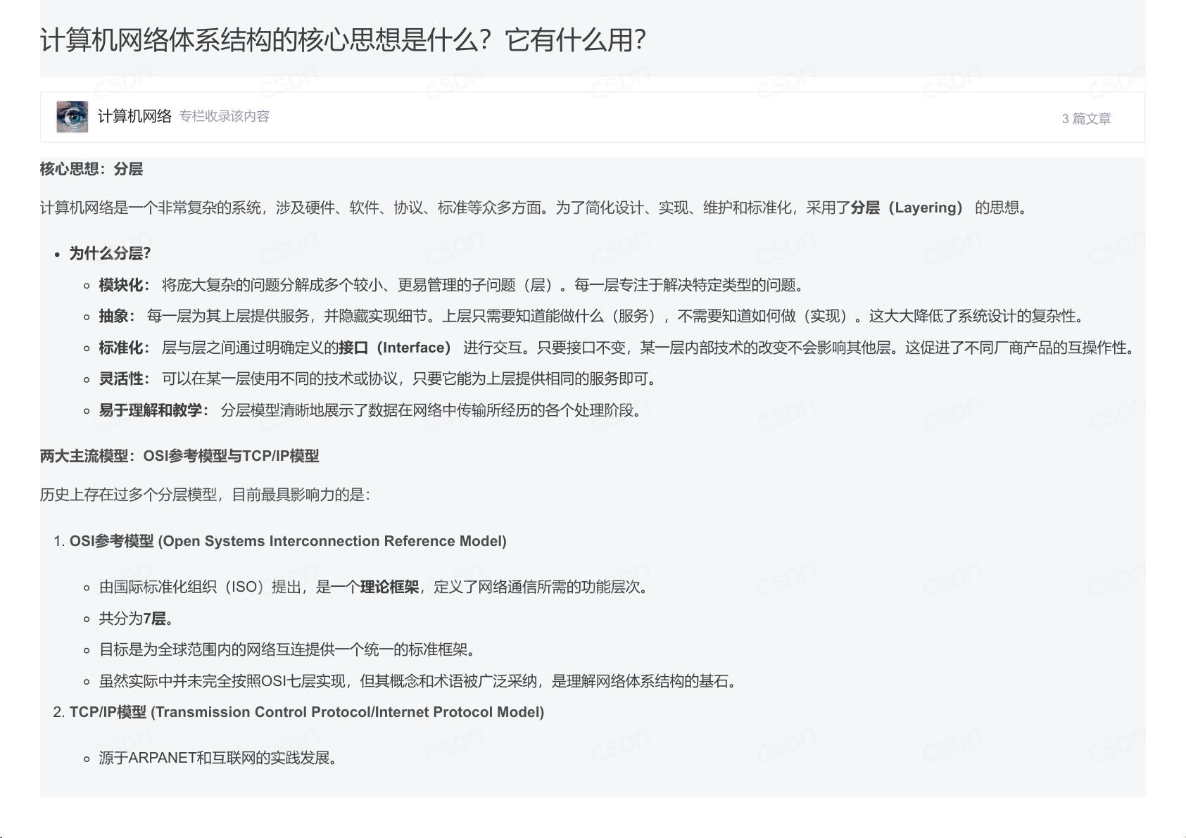 【免费】【计算机网络】分层体系结构详解：核心思想、osi与tcpip模型及数据封装解封装过程osi模型，以及tcp、ip模型及作用资源 Csdn下载