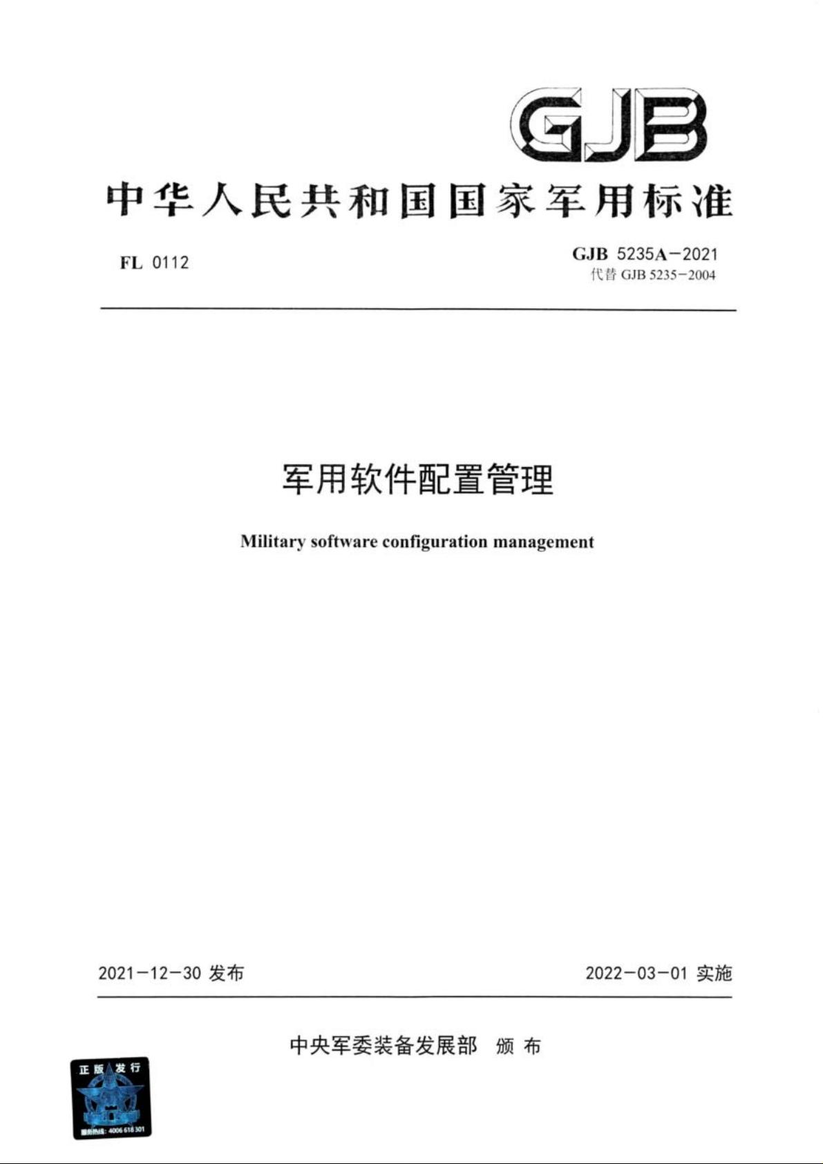 GJB5235A-2021《军用软件配置管理》.pdf_GJB/Z115A-2021资源-CSDN下载