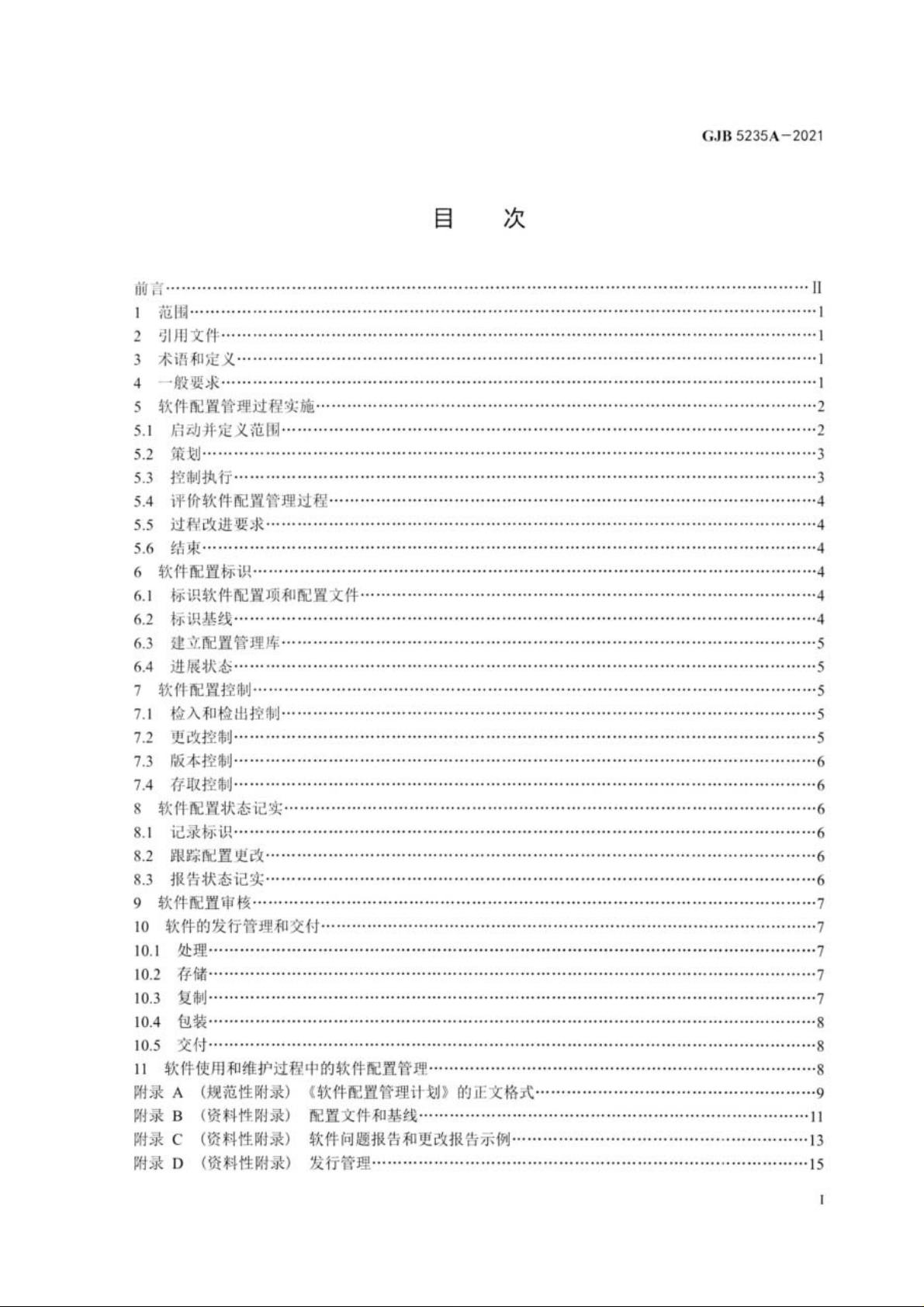 GJB5235A-2021《军用软件配置管理》.pdf_GJB/Z115A-2021资源-CSDN下载