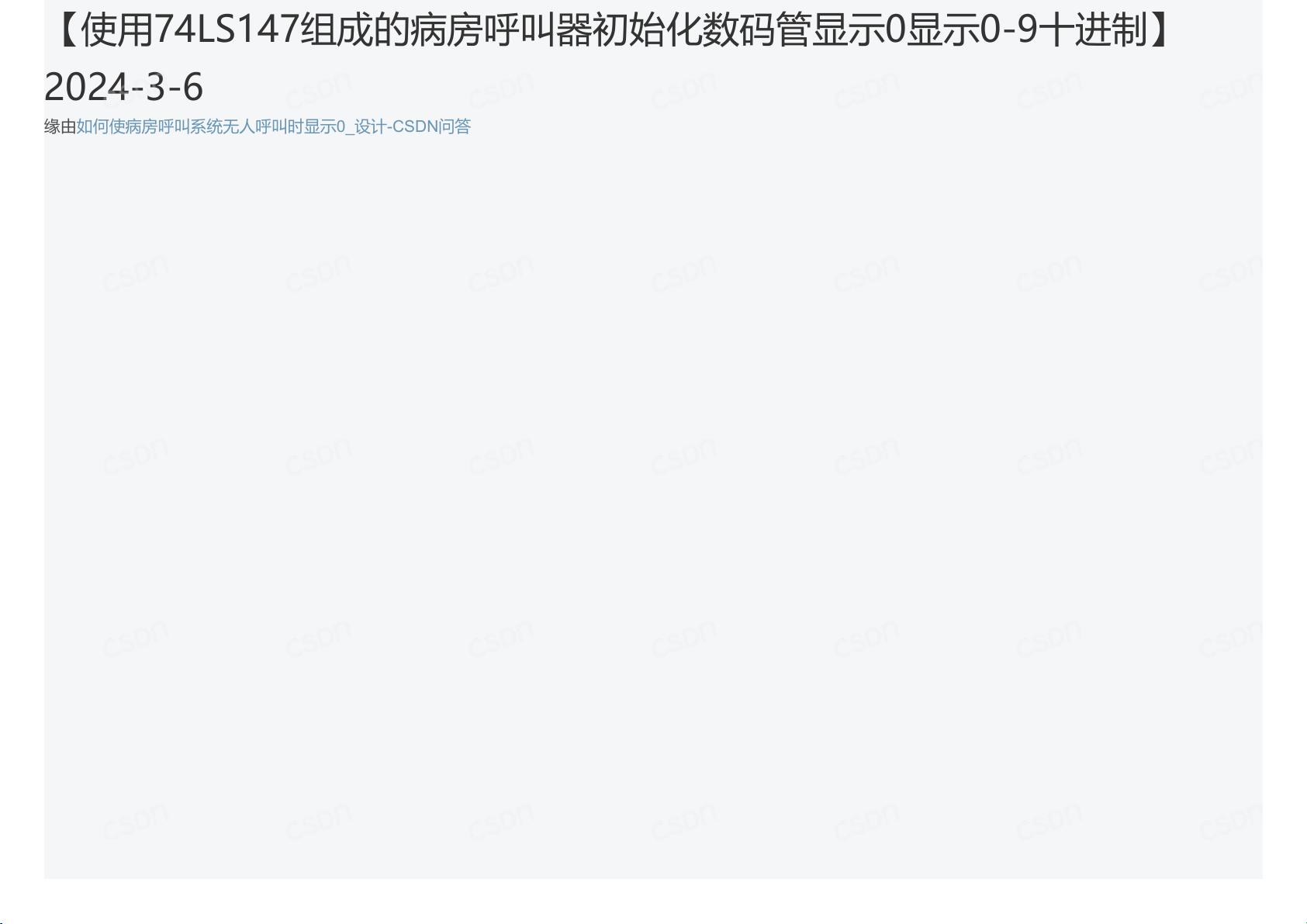 优化74LS147病房呼叫系统：显示“0”与蜂鸣器提示功能提升 - CSDN文库