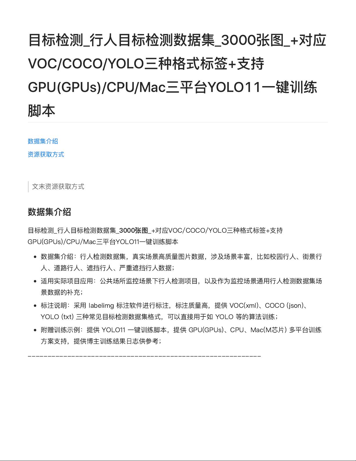 目标检测-行人目标检测数据集-3000张图-+对应VOC/COCO/YOLO三种格式标签+支持GPU(GPUs)/CPU/Mac三平台YOLO11一键训练脚本资源-CSDN下载