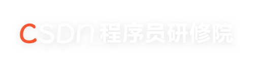 程序员研修院-CSDN