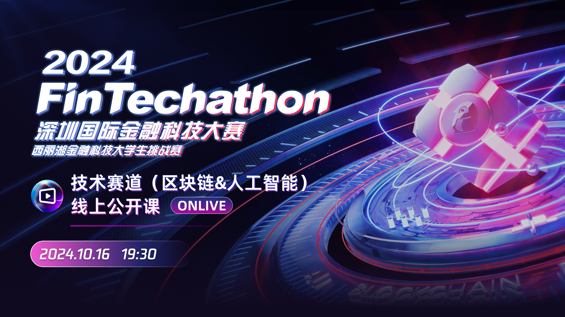 FinTechathon | 2024年深圳国际金融科技大赛